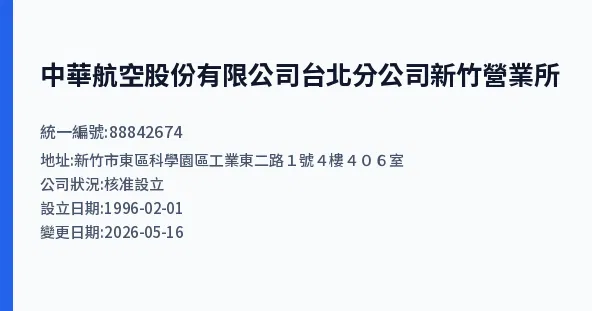 中華航空股份有限公司台北分公司新竹營業所的照片-統編 88842674(新竹市) 公司登記資料與營業項目詳細圖表