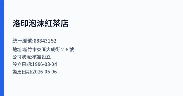 洛印泡沫紅茶店的照片-統編 88843152(新竹市) 公司登記資料與營業項目詳細圖表