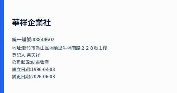 華祥企業社的照片-統編 88844602(新竹市) 公司登記資料與營業項目詳細圖表