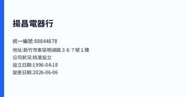 揚昌電器行的照片-統編 88844878(新竹市) 公司登記資料與營業項目詳細圖表