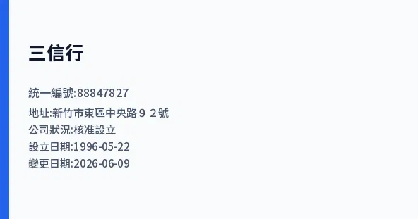三信行的照片-統編 88847827(新竹市) 公司登記資料與營業項目詳細圖表