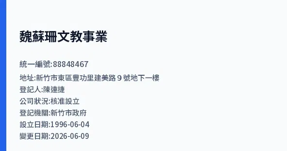 魏蘇珊文教事業的照片-統編 88848467(新竹市) 公司登記資料與營業項目詳細圖表