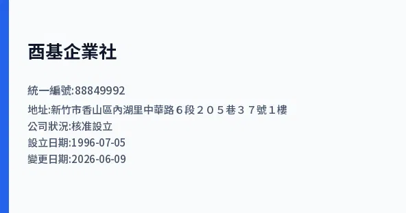 酉基企業社的照片-統編 88849992(新竹市) 公司登記資料與營業項目詳細圖表