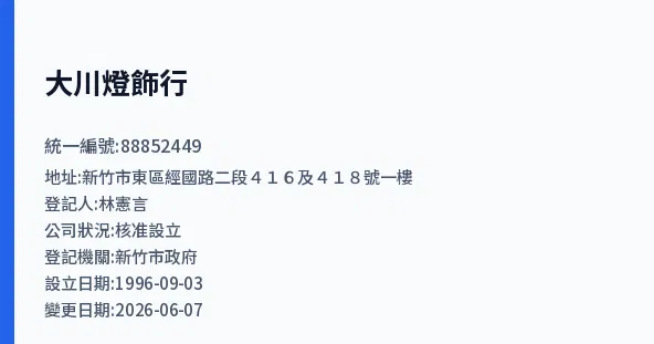 大川燈飾行的照片-統編 88852449(新竹市) 公司登記資料與營業項目詳細圖表