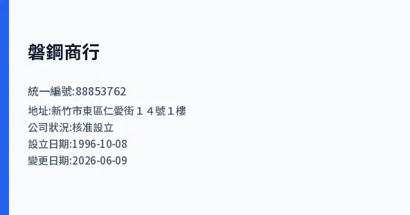 磐鋼商行的照片-統編 88853762(新竹市) 公司登記資料與營業項目詳細圖表