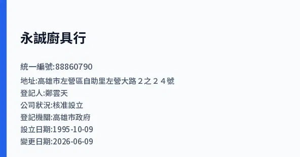 永誠廚具行的照片-統編 88860790(高雄市) 公司登記資料與營業項目詳細圖表
