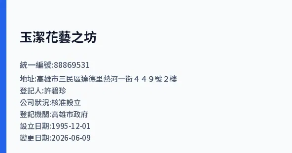 玉潔花藝之坊的照片-統編 88869531(高雄市) 公司登記資料與營業項目詳細圖表