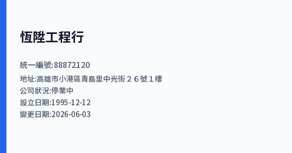 恆陞工程行的照片-統編 88872120(高雄市) 公司登記資料與營業項目詳細圖表
