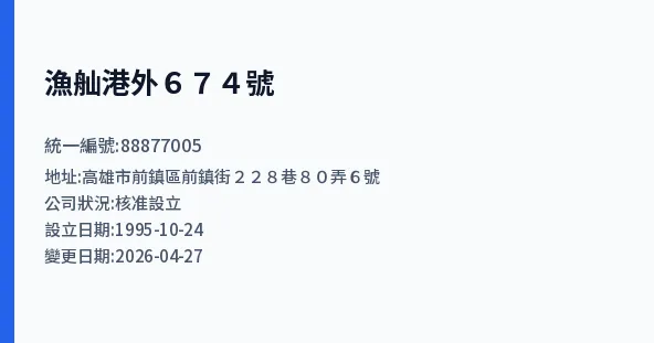 漁舢港外674號的照片-統編 88877005(高雄市) 公司登記資料與營業項目詳細圖表