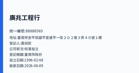 廣兆工程行的照片-統編 88888565(臺南市) 公司登記資料與營業項目詳細圖表