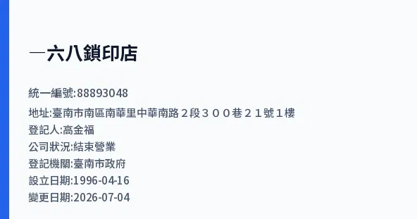 ―六八鎖印店的照片-統編 88893048(臺南市) 公司登記資料與營業項目詳細圖表