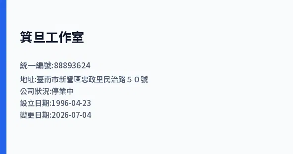 箕旦工作室的照片-統編 88893624(臺南市) 公司登記資料與營業項目詳細圖表