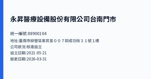 永昇醫療設備股份有限公司台南門市的照片-統編 88900104(臺南市) 公司登記資料與營業項目詳細圖表