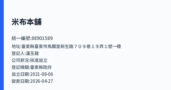 米布本舖的照片-統編 88901589(臺東縣) 公司登記資料與營業項目詳細圖表