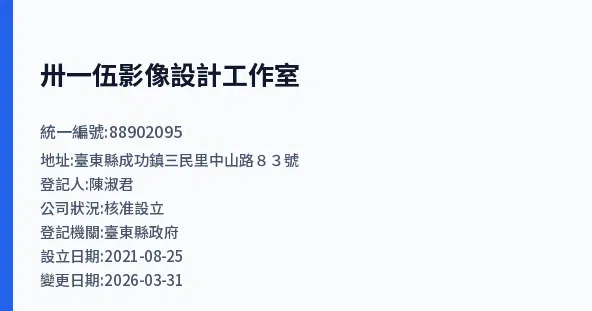 卅一伍影像設計工作室的照片-統編 88902095(臺東縣) 公司登記資料與營業項目詳細圖表