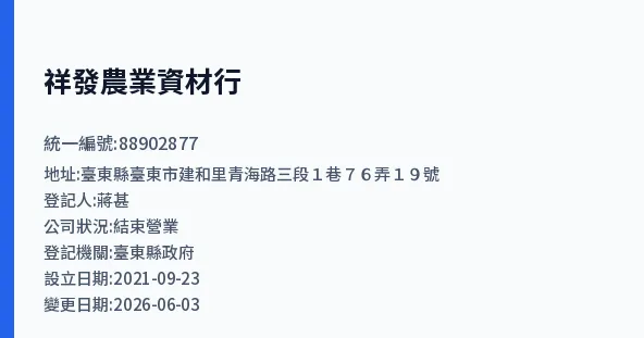 祥發農業資材行的照片-統編 88902877(臺東縣) 公司登記資料與營業項目詳細圖表