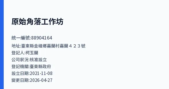原始角落工作坊的照片-統編 88904164(臺東縣) 公司登記資料與營業項目詳細圖表