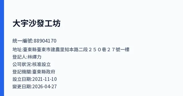 大宇沙發工坊的照片-統編 88904170(臺東縣) 公司登記資料與營業項目詳細圖表