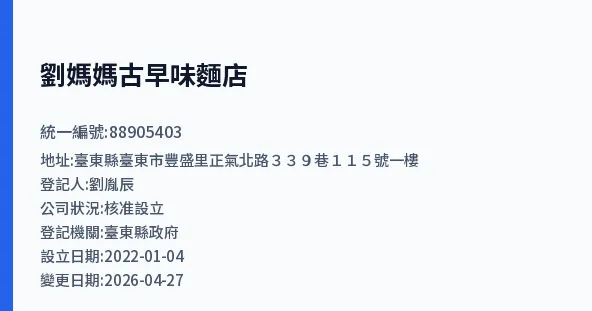 劉媽媽古早味麵店的照片-統編 88905403(臺東縣) 公司登記資料與營業項目詳細圖表