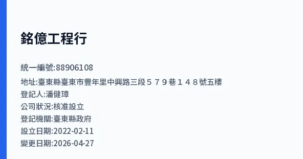 銘億工程行的照片-統編 88906108(臺東縣) 公司登記資料與營業項目詳細圖表