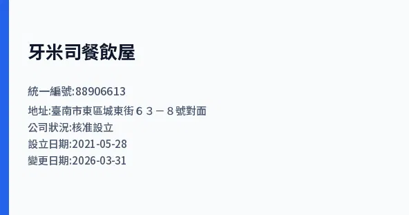 牙米司餐飲屋的照片-統編 88906613(臺南市) 公司登記資料與營業項目詳細圖表