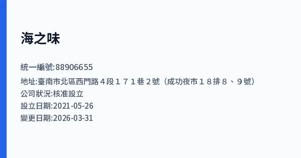 海之味的照片-統編 88906655(臺南市) 公司登記資料與營業項目詳細圖表