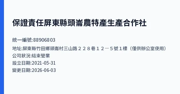 保證責任屏東縣頭崙農特產生產合作社的照片-統編 88906803(屏東縣) 公司登記資料與營業項目詳細圖表