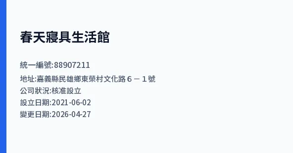 春天寢具生活館的照片-統編 88907211(嘉義縣) 公司登記資料與營業項目詳細圖表