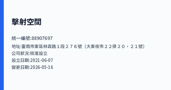 擊射空間的照片-統編 88907697(臺南市) 公司登記資料與營業項目詳細圖表