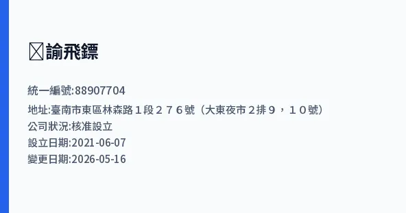 楽諭飛鏢的照片-統編 88907704(臺南市) 公司登記資料與營業項目詳細圖表