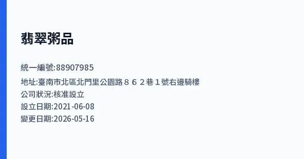翡翠粥品的照片-統編 88907985(臺南市) 公司登記資料與營業項目詳細圖表