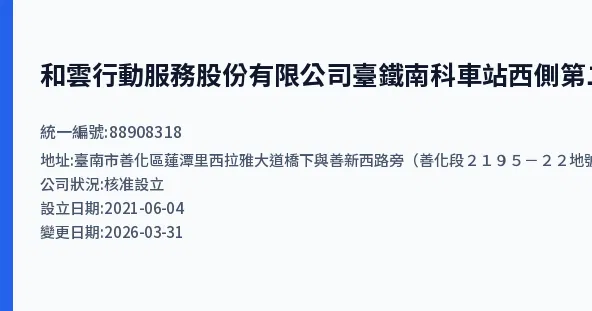 和雲行動服務股份有限公司臺鐵南科車站西側第二區停車場的照片-統編 88908318(臺南市) 公司登記資料與營業項目詳細圖表