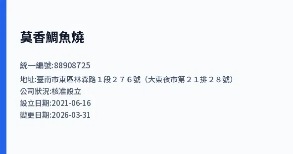 莫香鯛魚燒的照片-統編 88908725(臺南市) 公司登記資料與營業項目詳細圖表