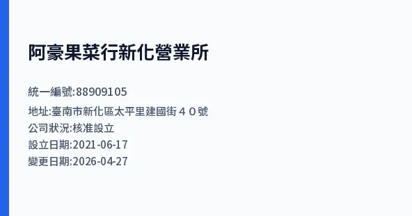 阿豪果菜行新化營業所的照片-統編 88909105(臺南市) 公司登記資料與營業項目詳細圖表