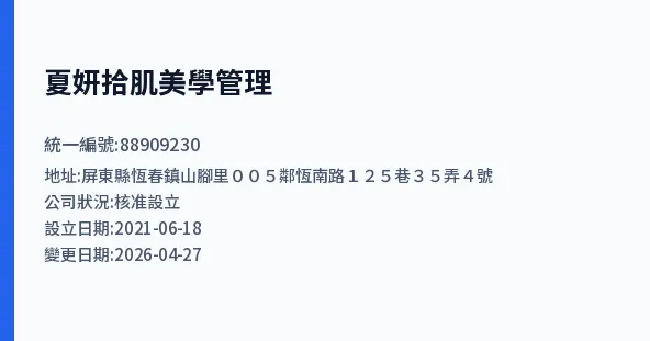 夏妍拾肌美學管理的照片-統編 88909230(屏東縣) 公司登記資料與營業項目詳細圖表