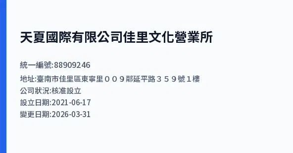 天夏國際有限公司佳里文化營業所的照片-統編 88909246(臺南市) 公司登記資料與營業項目詳細圖表