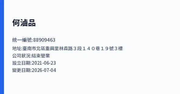 何滷品的照片-統編 88909463(臺南市) 公司登記資料與營業項目詳細圖表