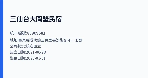 三仙台大閘蟹民宿的照片-統編 88909581(臺東縣) 公司登記資料與營業項目詳細圖表