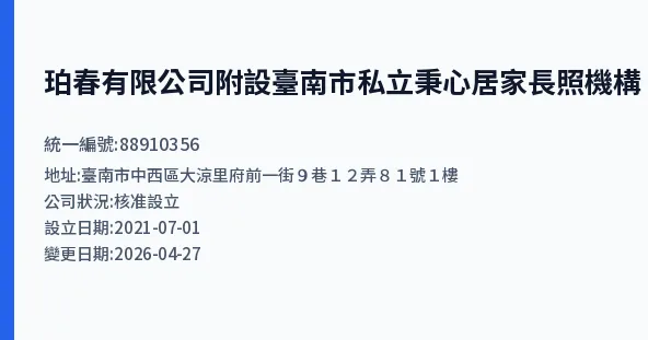 珀春有限公司附設臺南市私立秉心居家長照機構的照片-統編 88910356(臺南市) 公司登記資料與營業項目詳細圖表