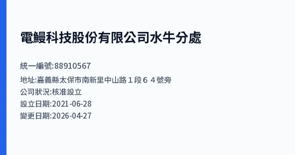 電鰻科技股份有限公司水牛分處的照片-統編 88910567(嘉義縣) 公司登記資料與營業項目詳細圖表