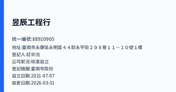 昱辰工程行的照片-統編 88910905(臺南市) 公司登記資料與營業項目詳細圖表