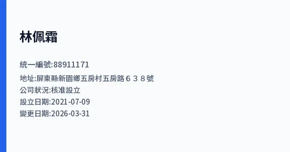 林佩霜的照片-統編 88911171(屏東縣) 公司登記資料與營業項目詳細圖表
