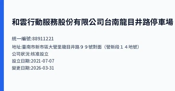 和雲行動服務股份有限公司台南龍目井路停車場的照片-統編 88911221(臺南市) 公司登記資料與營業項目詳細圖表