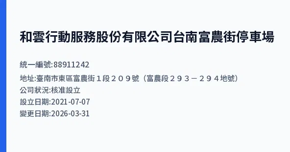 和雲行動服務股份有限公司台南富農街停車場的照片-統編 88911242(臺南市) 公司登記資料與營業項目詳細圖表