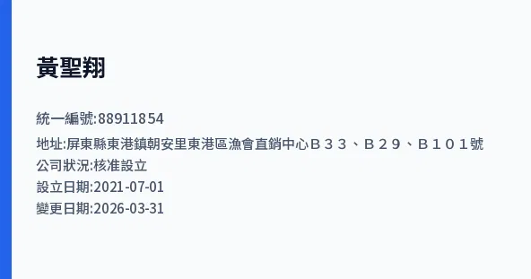 黃聖翔的照片-統編 88911854(屏東縣) 公司登記資料與營業項目詳細圖表