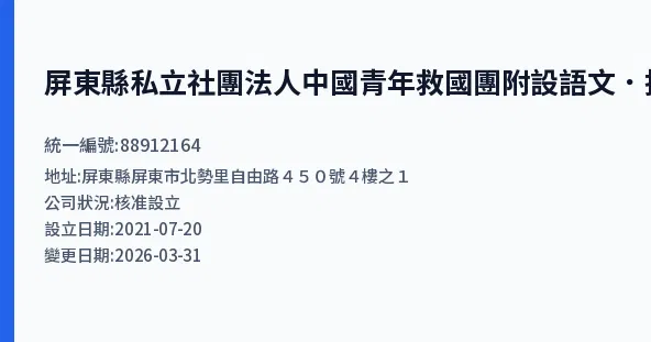 屏東縣私立社團法人中國青年救國團附設語文.技藝短期補習班的照片-統編 88912164(屏東縣) 公司登記資料與營業項目詳細圖表