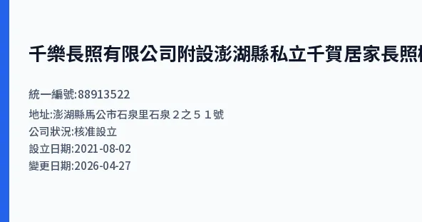 千樂長照有限公司附設澎湖縣私立千賀居家長照機構的照片-統編 88913522(澎湖縣) 公司登記資料與營業項目詳細圖表