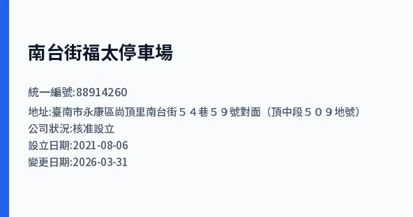 南台街福太停車場的照片-統編 88914260(臺南市) 公司登記資料與營業項目詳細圖表
