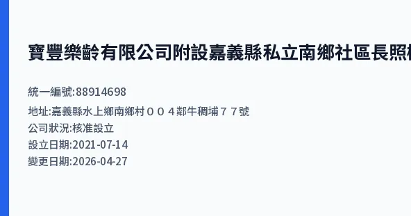寶豐樂齡有限公司附設嘉義縣私立南鄉社區長照機構的照片-統編 88914698(嘉義縣) 公司登記資料與營業項目詳細圖表