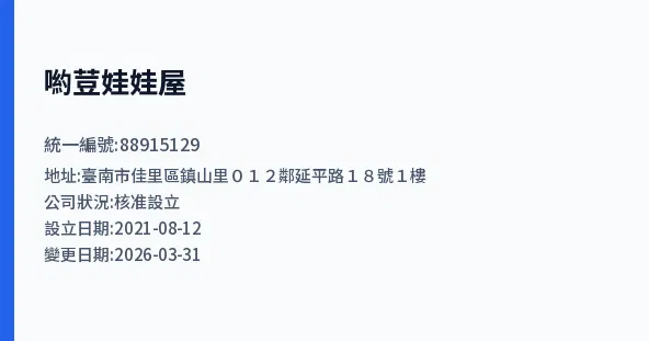 喲荳娃娃屋的照片-統編 88915129(臺南市) 公司登記資料與營業項目詳細圖表